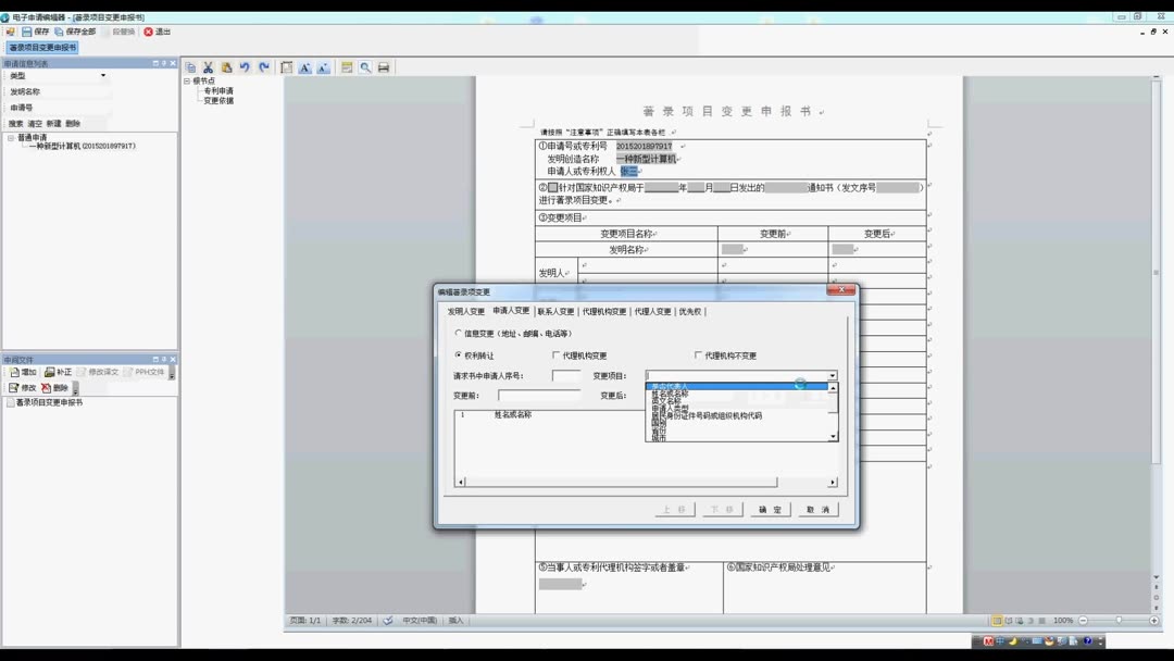 转让专利著录变更申请书用CPC制作(1)