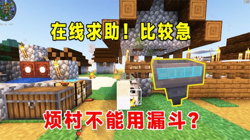 我的世界烦人的村民40:不能用漏斗?这要怎么玩在线等,比较急!