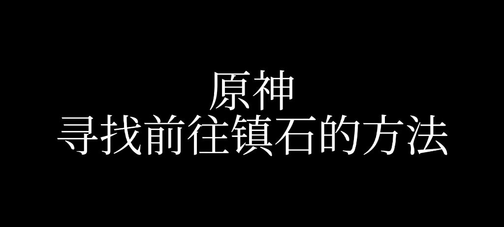 原神任务寻找前往镇石的方法