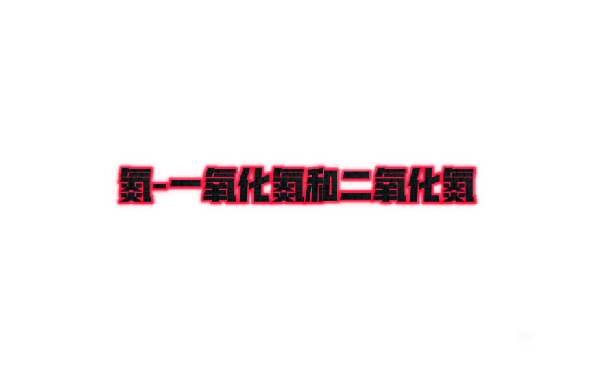 氮及其化合物 2.一氧化氮和二氧化氮