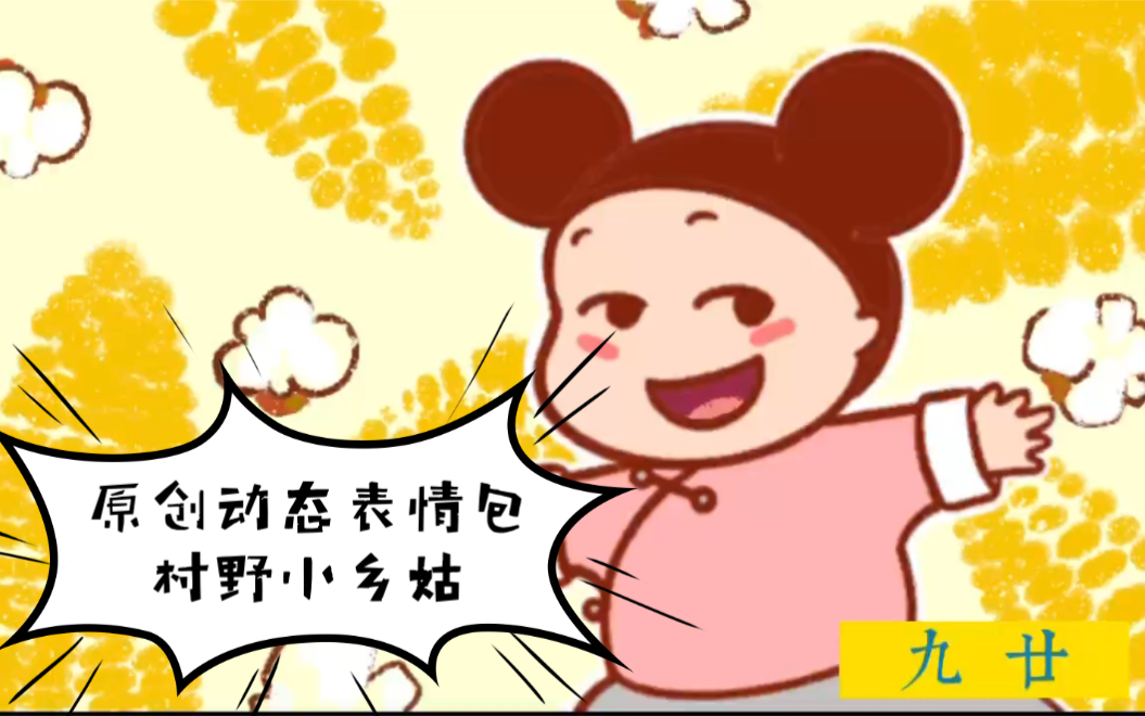 原创微信动态表情包:村野小乡姑