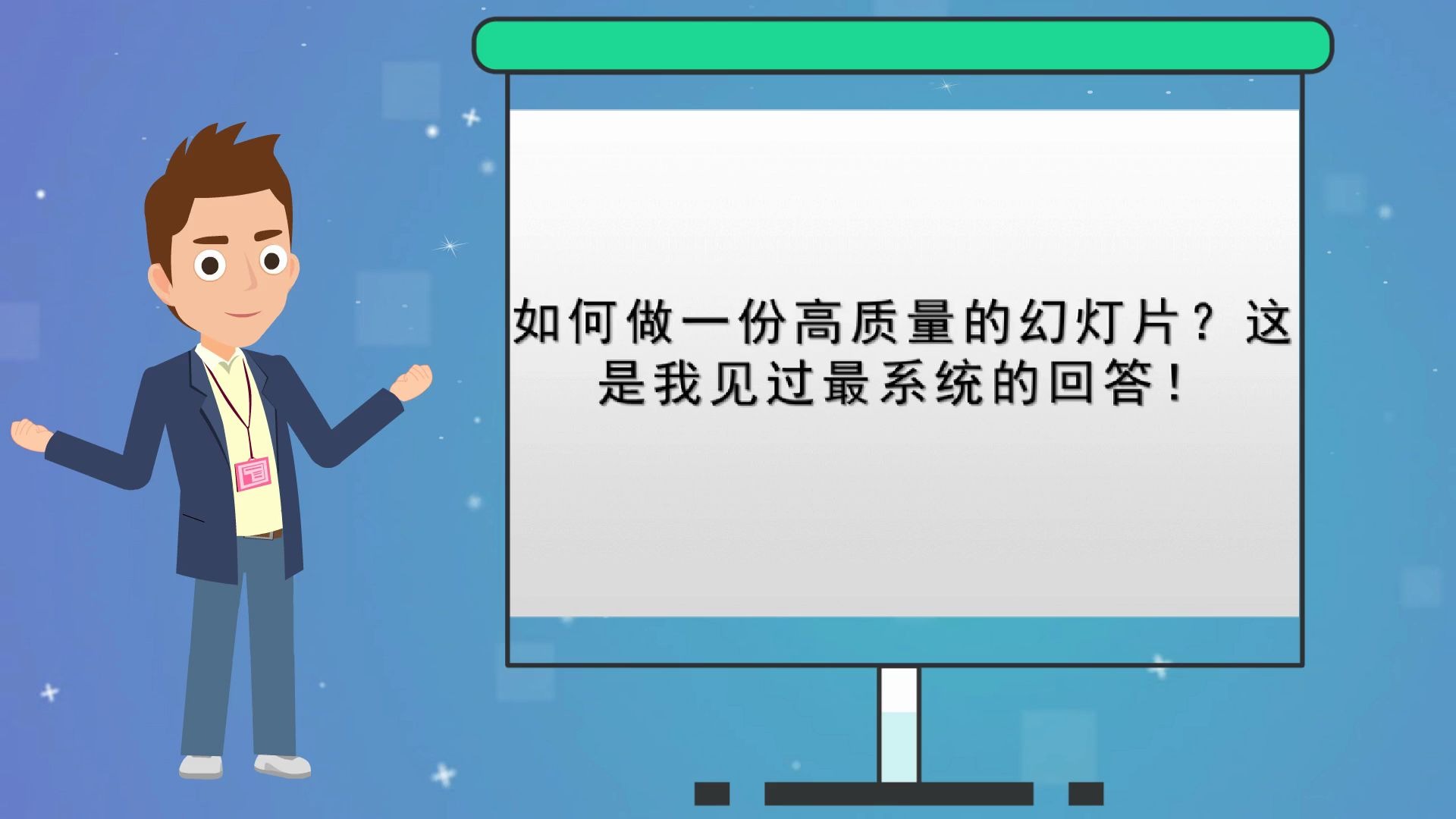 【电脑课件制作】如何做一份高质量的幻灯片?这是我见过最系统的回答!