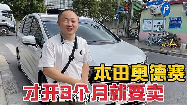 才开了3个月的本田“轻混”奥德赛,车主就要卖,居然要换GL8