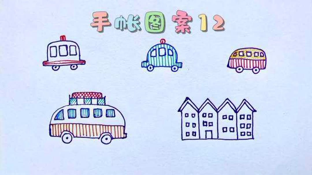 手帐简笔画,手帐图案画法12