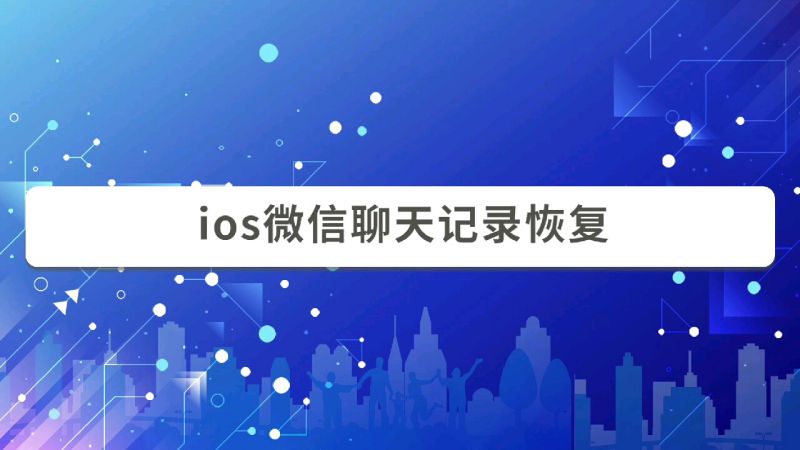 ios微信聊天记录怎么恢复?简单方法交给你