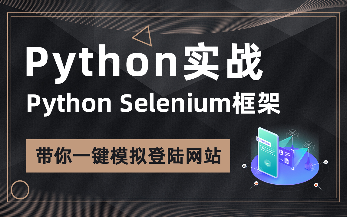 Python实战,Python Selenium框架,带你一键模拟登陆网站