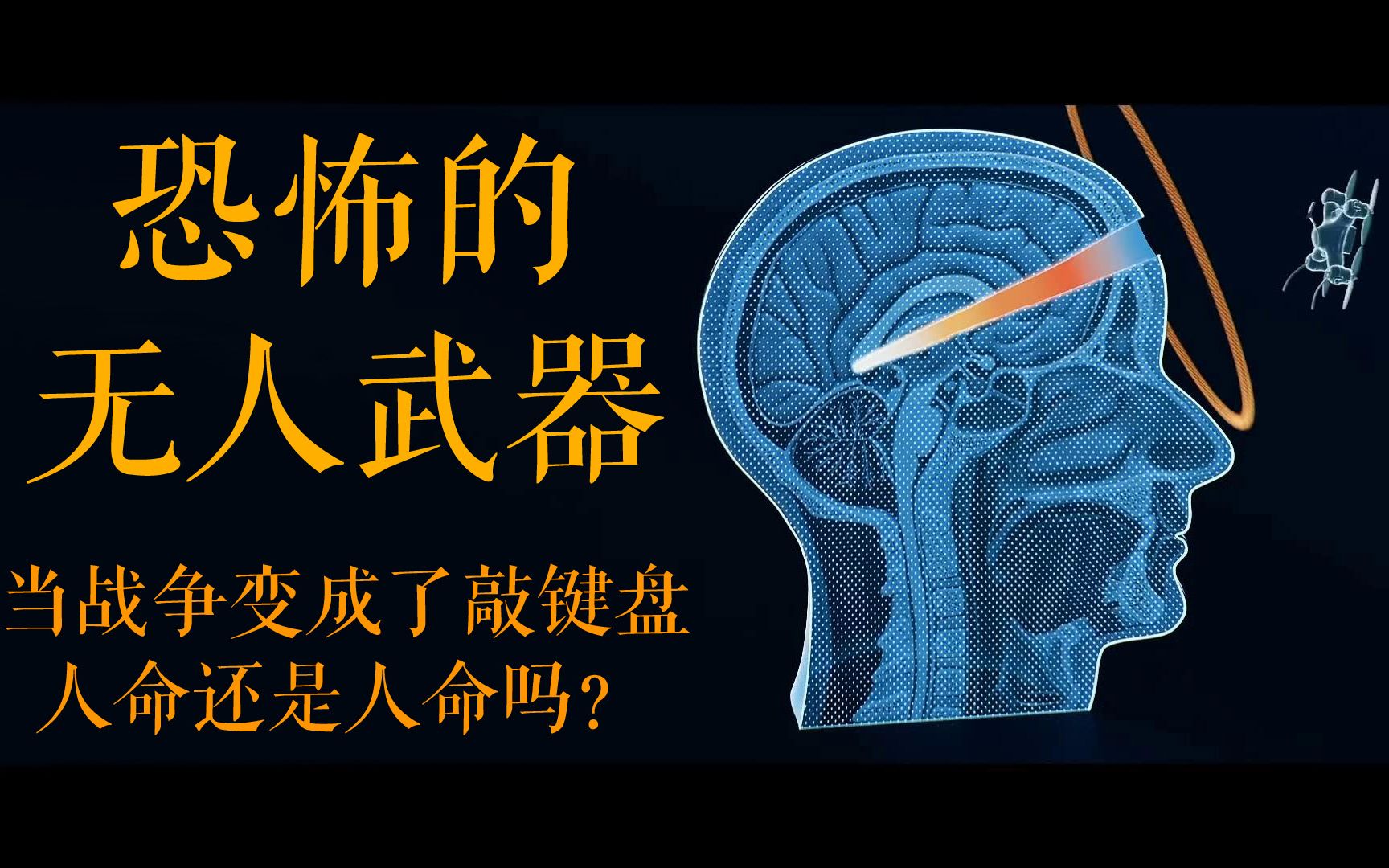 键盘下的战争~恐怖的无人武器