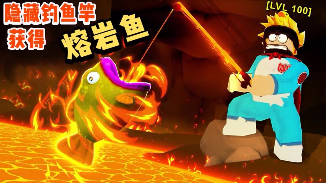 Roblox钓鱼模拟器!得到熔岩钓竿!可以在岩浆里钓鱼?面面解说