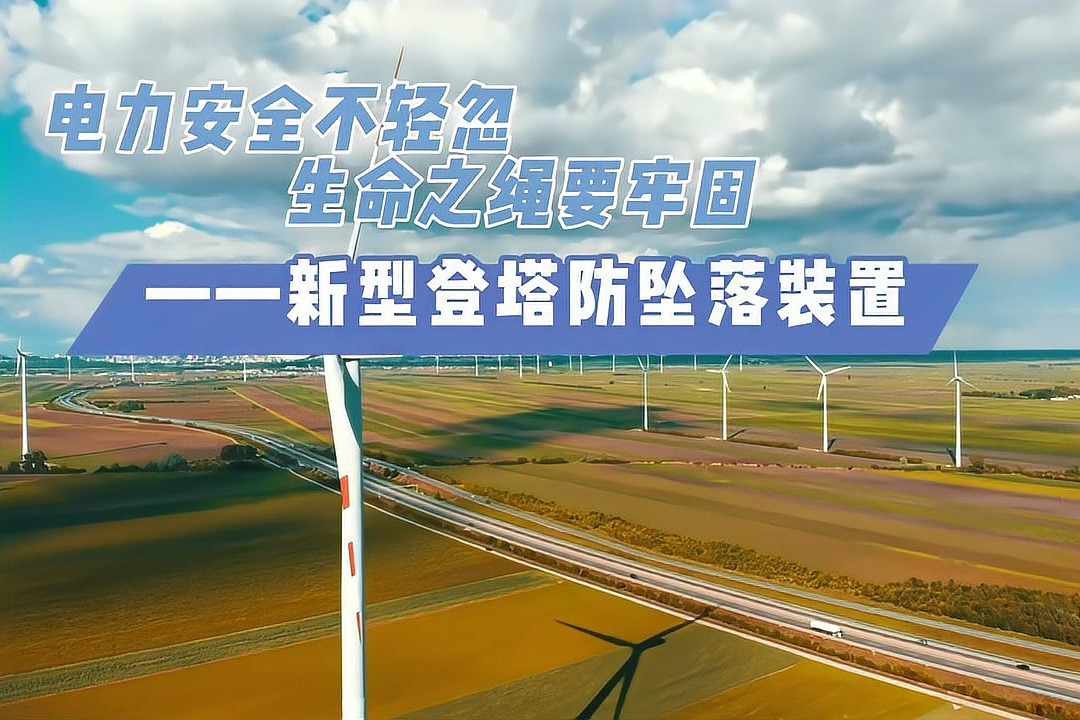 电力安全不轻忽,生命之绳要牢固--新型登塔防坠落装置