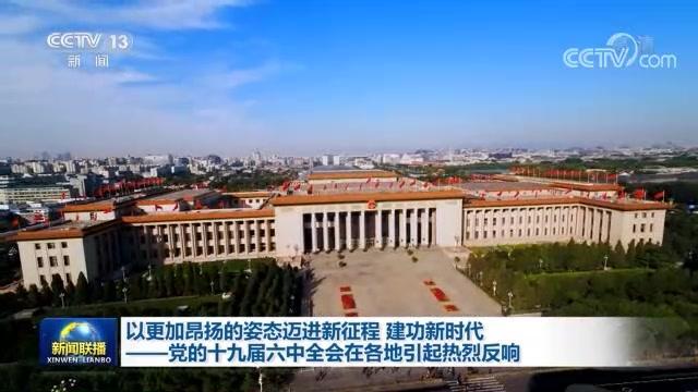 以更加昂扬的姿态迈进新征程 建功新时代——党的十九届六中全会在...