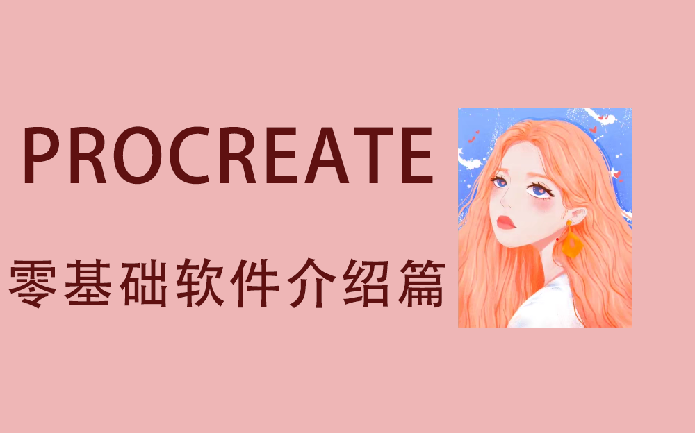 【procreate绘画】零基础小白快速上手篇,11集视频让你快速认识...