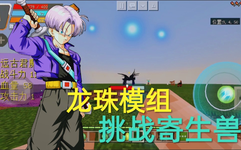 我的世界手机版:当你用龙珠模组去挑战寄生虫模组的生物