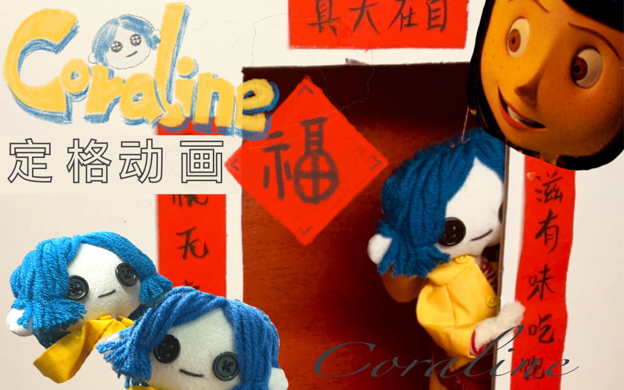 「玩偶定格动画」《鬼妈妈》超可爱Coraline给宁拜年啦