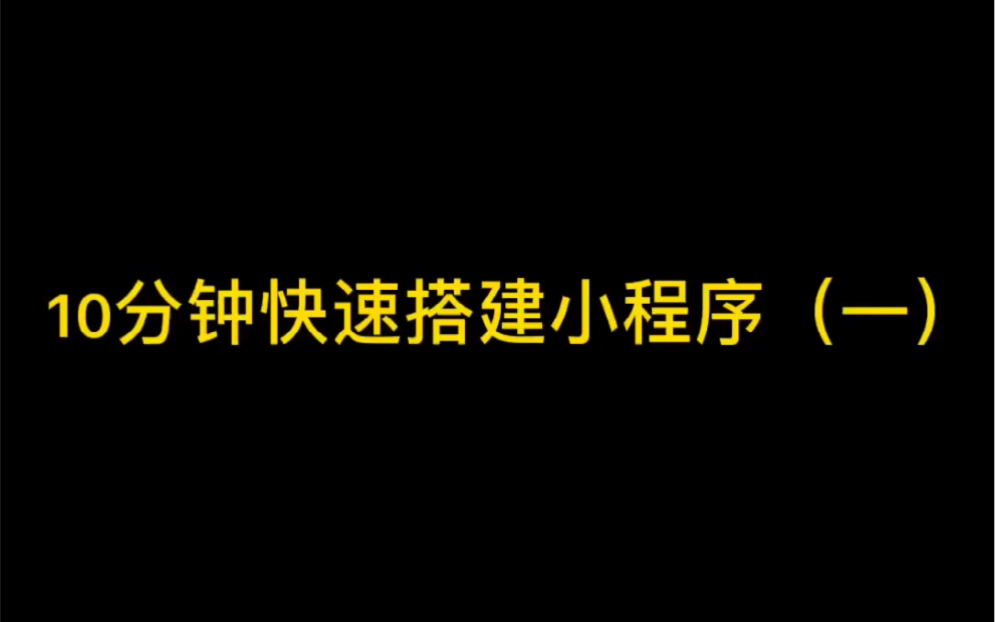 10分钟快速搭建微信小程序(一)