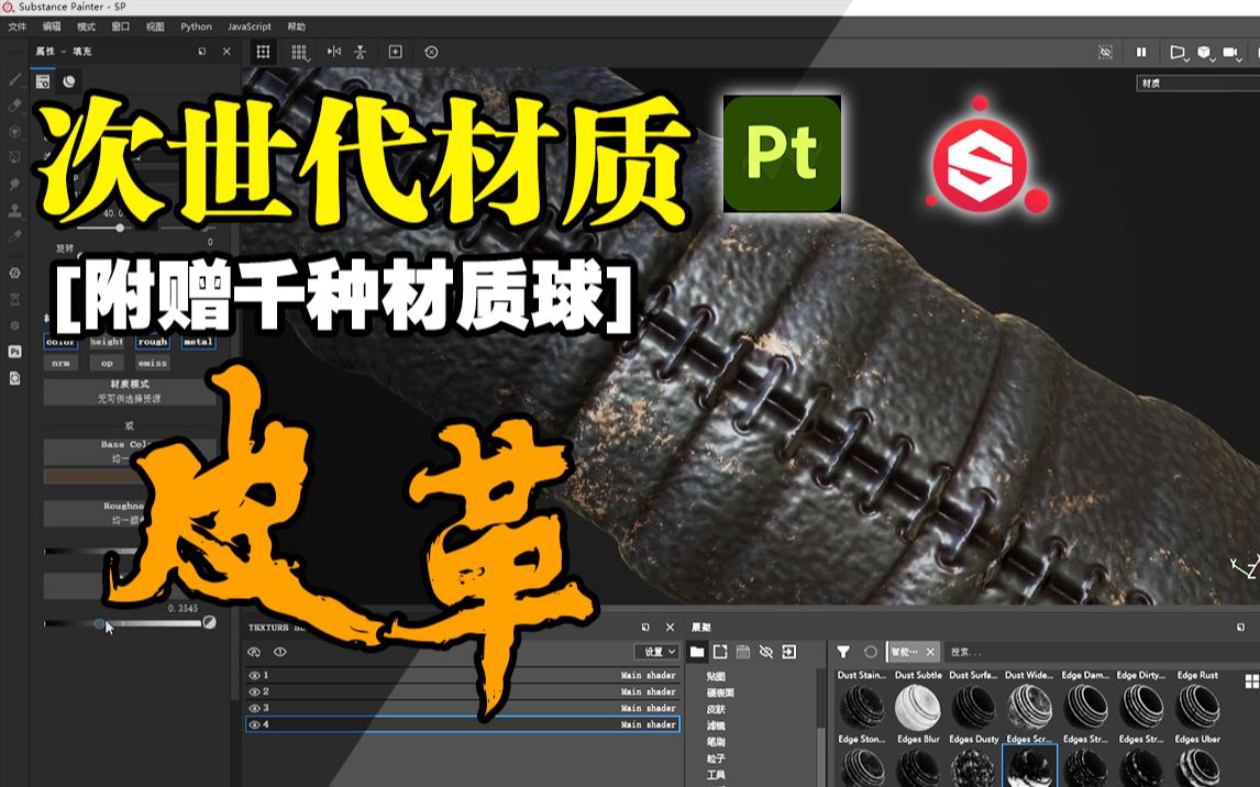 【SP教程】次世代PBR流程皮革材质SP贴图制作思路及入门教程,...