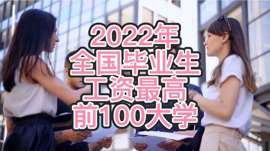 2022年全国毕业生工资最高前100大学