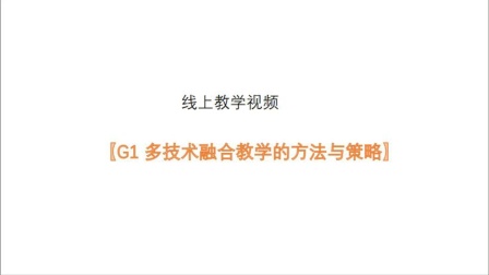 朱思颖—G1多技术融合教学的方法与策略