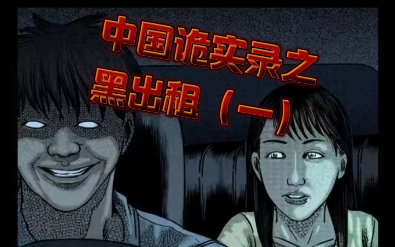中国诡实录之黑出租