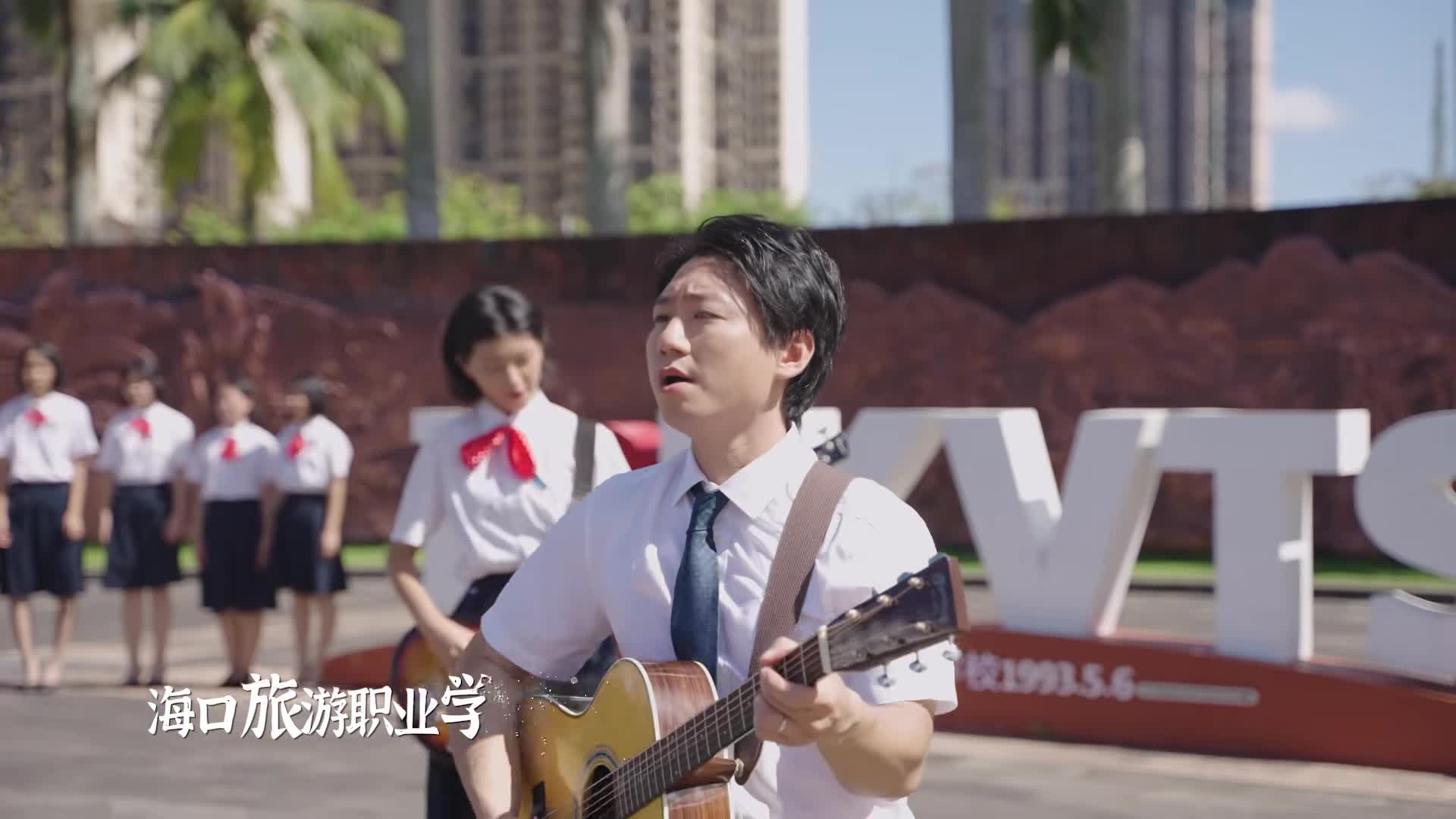 海口旅游职业学校首支官方校园文化宣传MV燃情发布