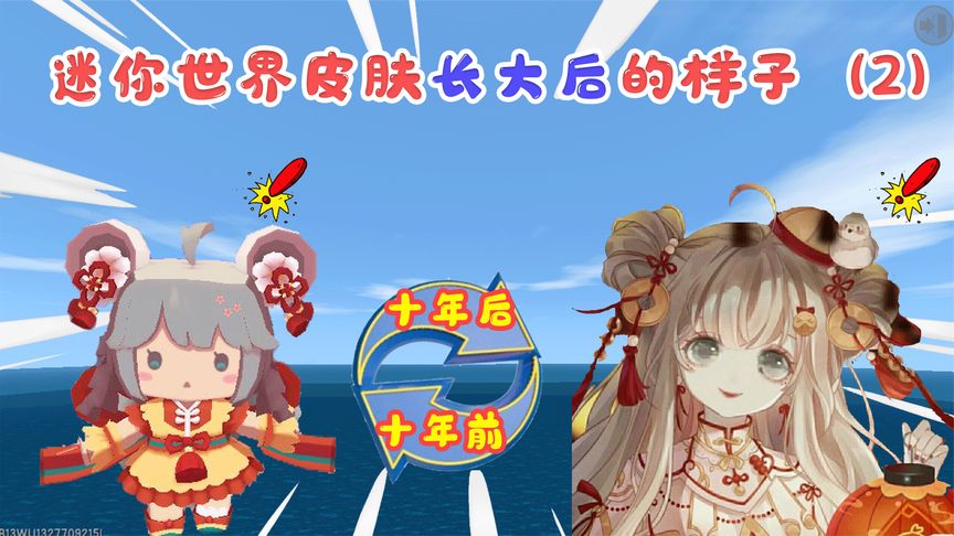 迷你世界:迷你皮肤长大后的样子,第二弹,快来围观吧