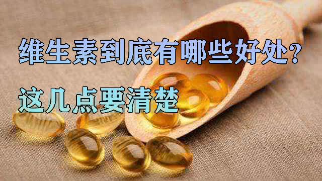 维生素到底有哪些好处?这几点要清楚,教你怎么正确调养