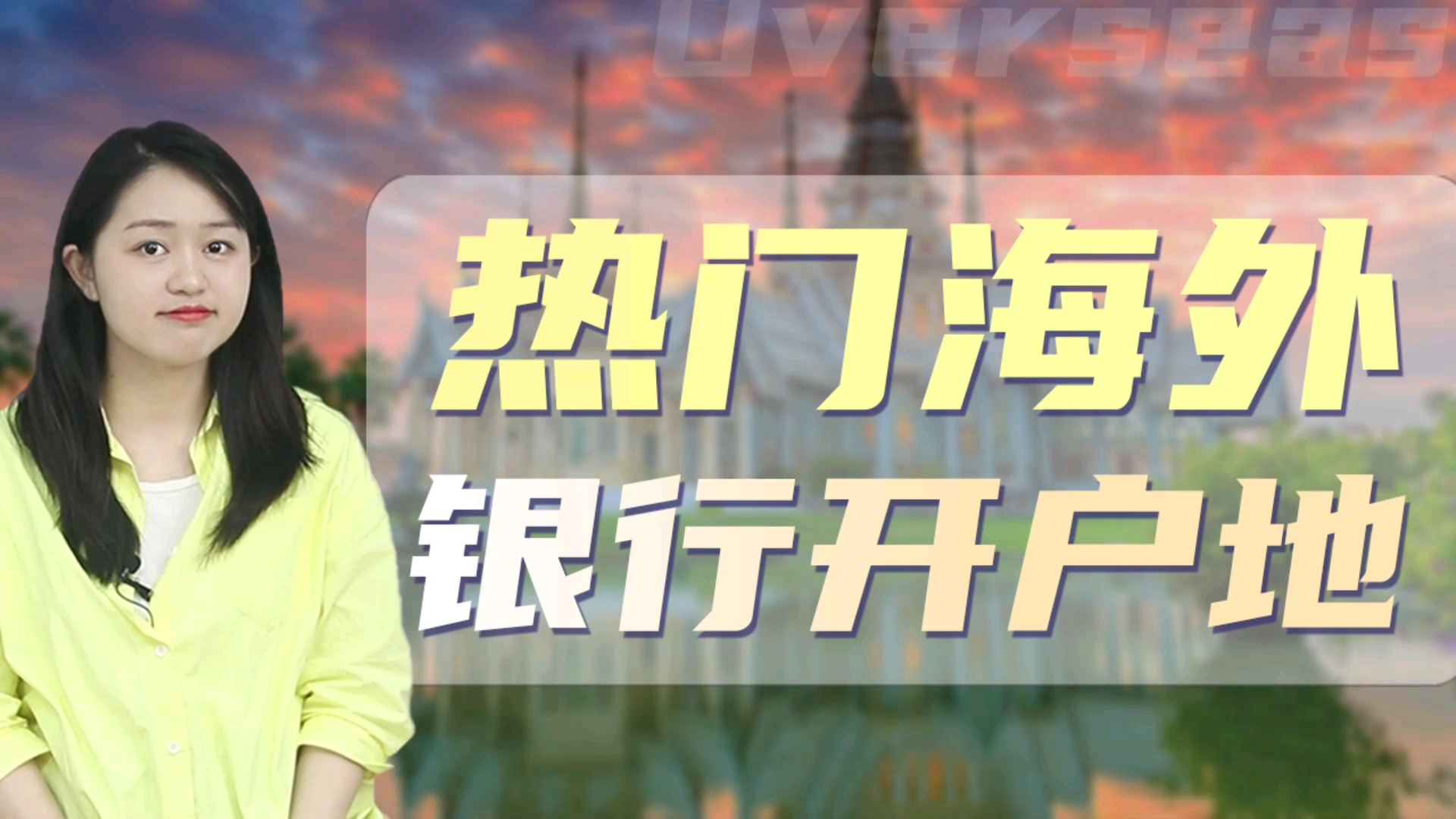 2022热门海外银行开户地有哪些?