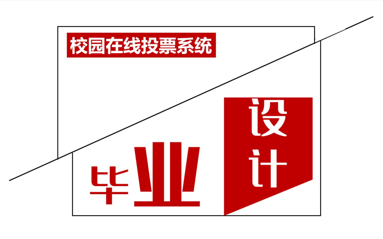 ...校园在线投票系统的设计与实现10557,java/php/node.js/python/小程序...