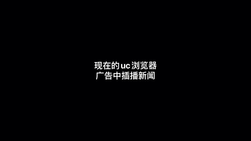 现在的uc浏览器简直是广告的天堂