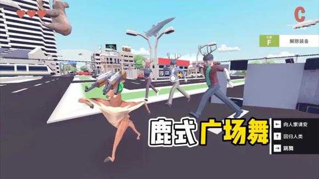 鹿模拟器:一只非常普通的鹿,十八般武艺样样精通,还会跳广场舞