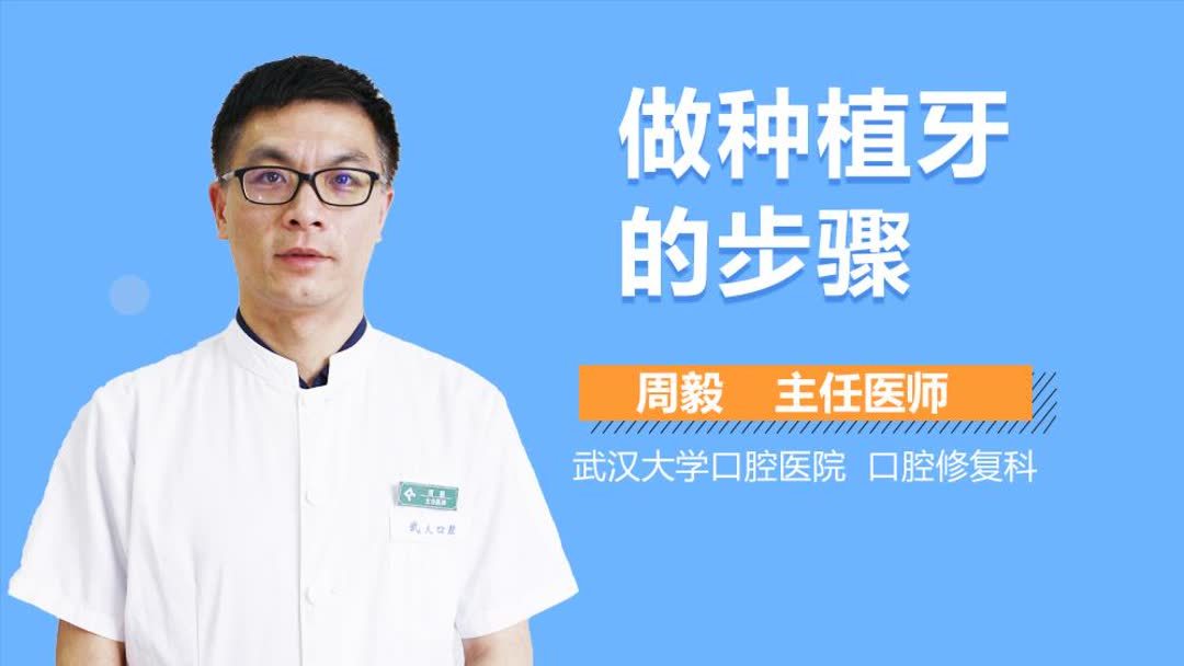 做种植牙的步骤