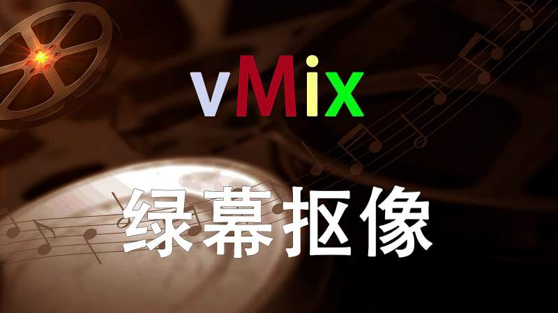 vMix熊叔 第30期 绿幕抠像 直播 导播 直播栏包 vmix教程
