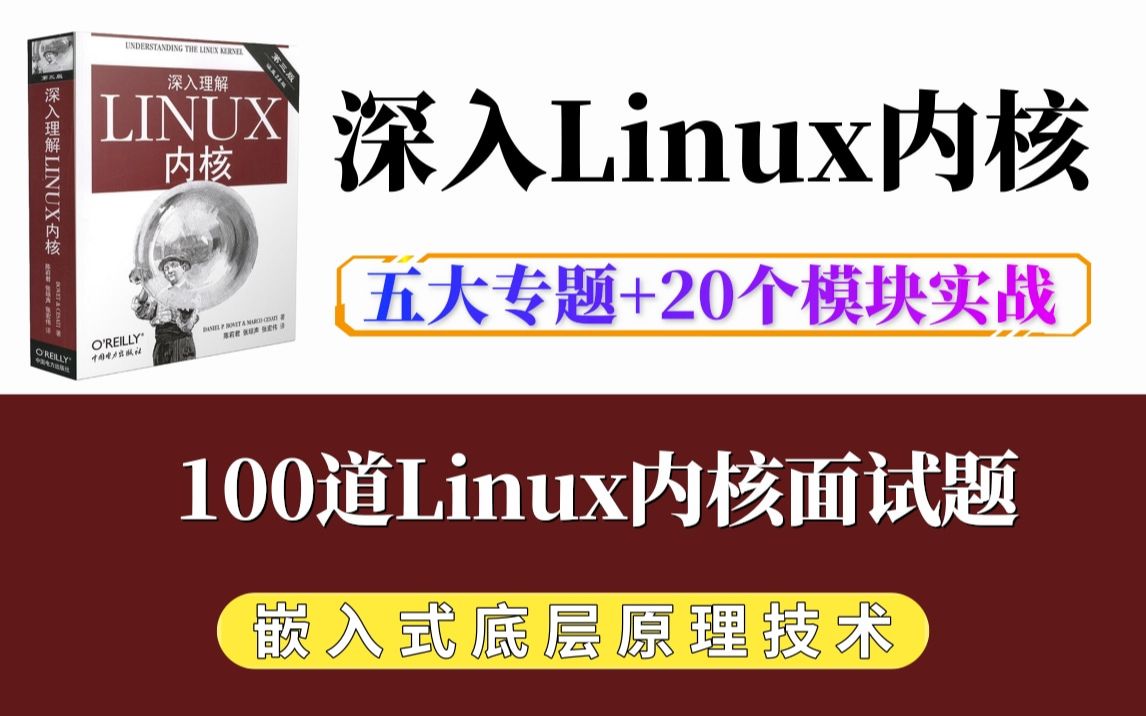 【嵌入式Linux】内核 金三银四《100道Linux内核面试题》| 五个专题+...