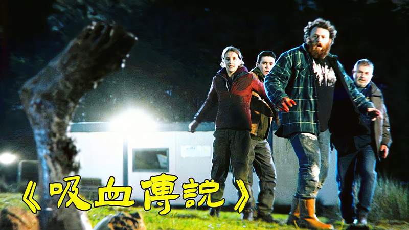 诡异小镇拆迁发生离奇事件,所有人竟被隔空吸血死而复生,悬疑