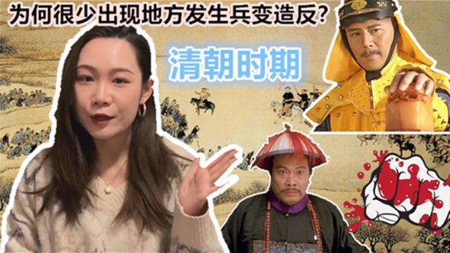 清朝时期,为何很少出现地方发生兵变造反统治者的这一招很管用