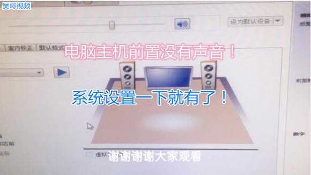 电脑前面没有声音,不要急,通过系统设置就有声音了!