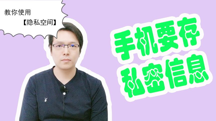 想要存放私密信息到手机,隐私空间帮到你,隐蔽无痕又安全