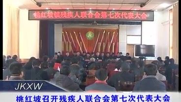 交口县桃红镇召开残疾人联合会第七次代表大会