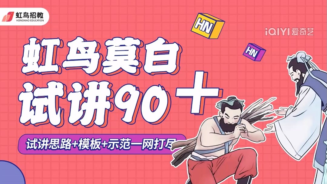 【虹鸟莫白试讲90+】导学课--招教语文面试如何拿高分?