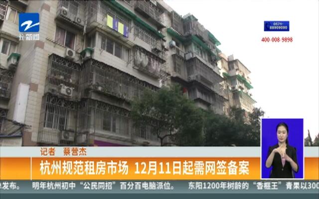 杭州规范租房市场 12月11日起需网签备案