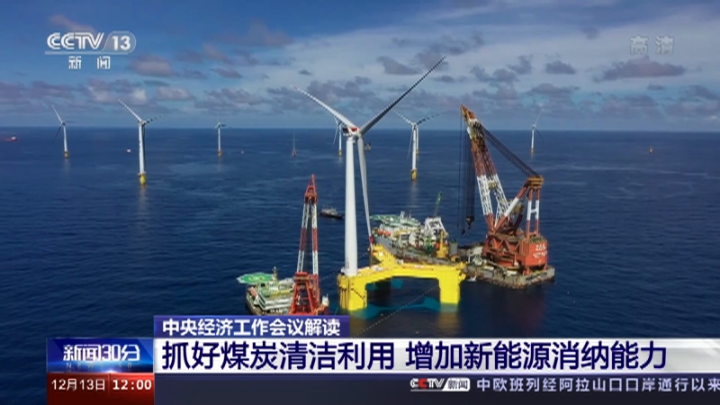 [新闻30分]中央经济工作会议解读 抓好煤炭清洁利用 增加新能源消纳...