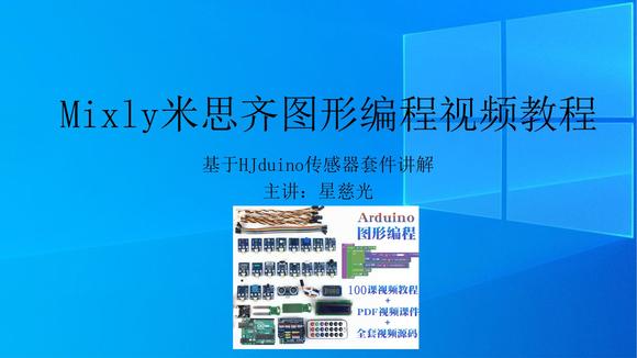 第16课 星慈光Mixly米思齐图形编化程 慧净电子arduino串口通讯