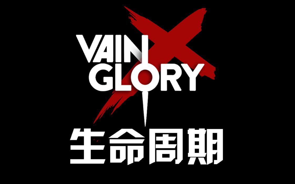 【虚荣】生命周期