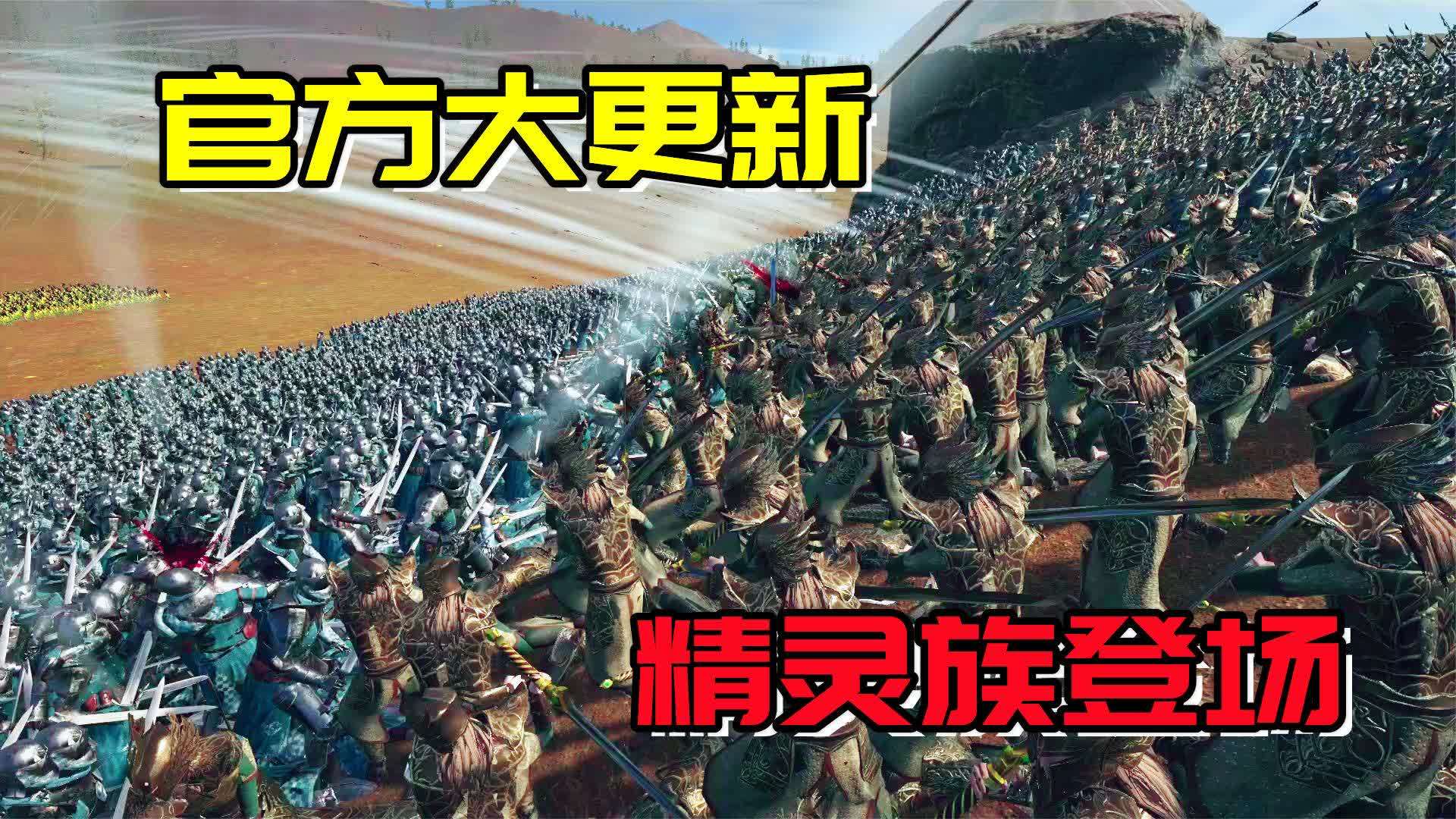 魔幻战争模拟器官方大更新,精灵族强势登场,精灵大剑兵太亮了