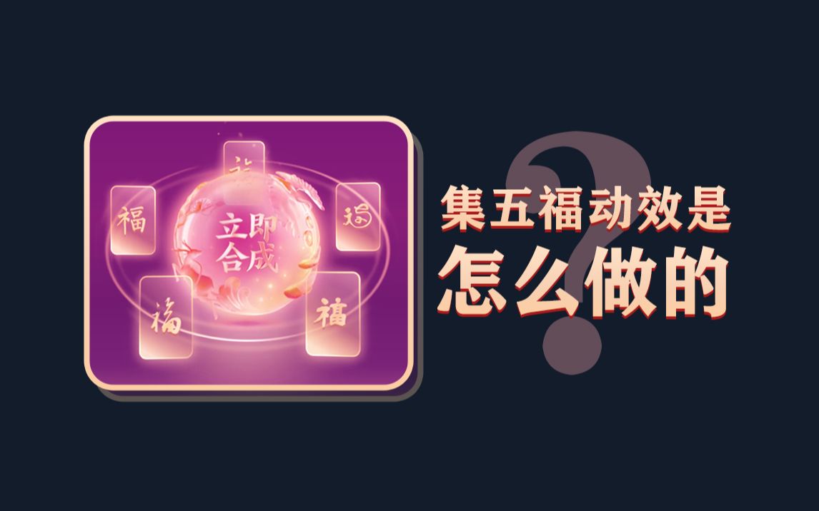 【AE动效拆解】每年的支付宝的集五福动效是怎么做的?