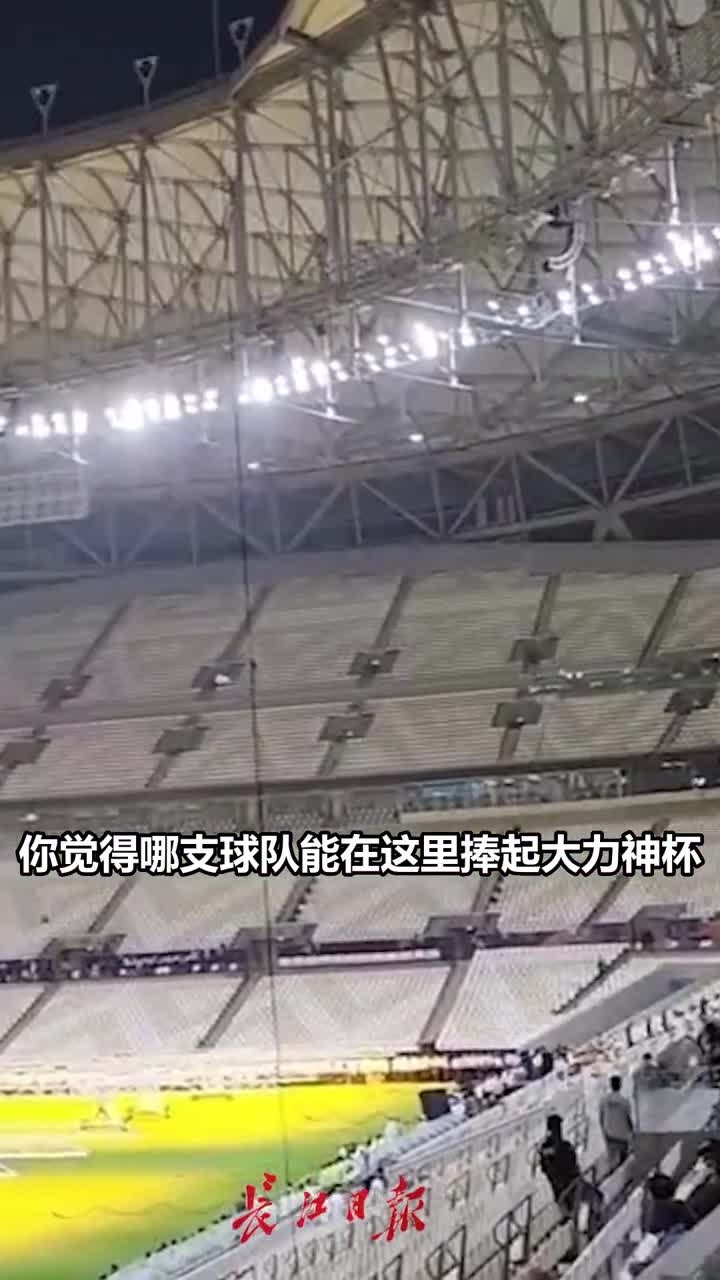 【全球拍了拍球】|卡塔尔世界杯最大球场中国造!每个座位下有空调出风口