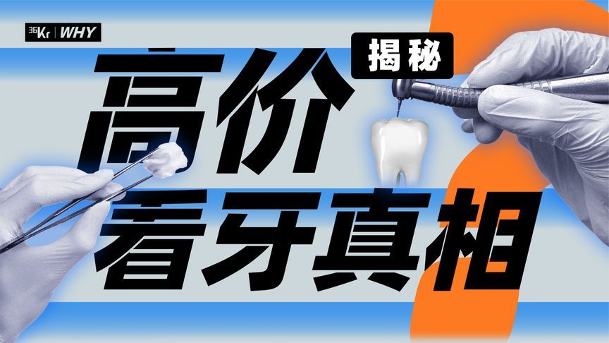 从根管治疗到补牙,一颗牙就一万块,看...