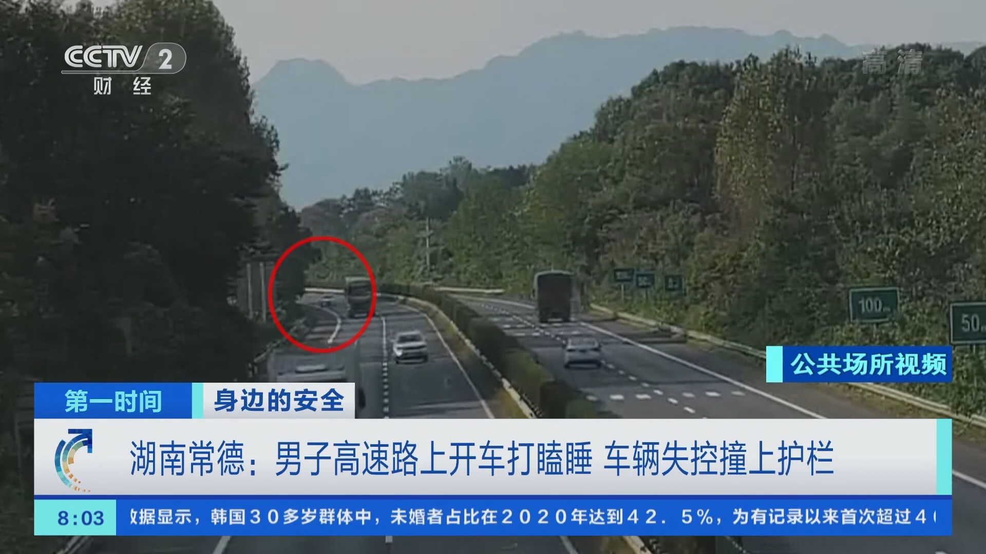 ...时间]身边的安全 湖南常德:男子高速路上开车打瞌睡 车辆失控撞上护栏