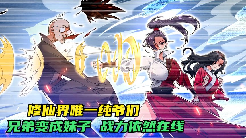 修仙界唯一纯爷们:兄弟变成妹子,战力依然在线!