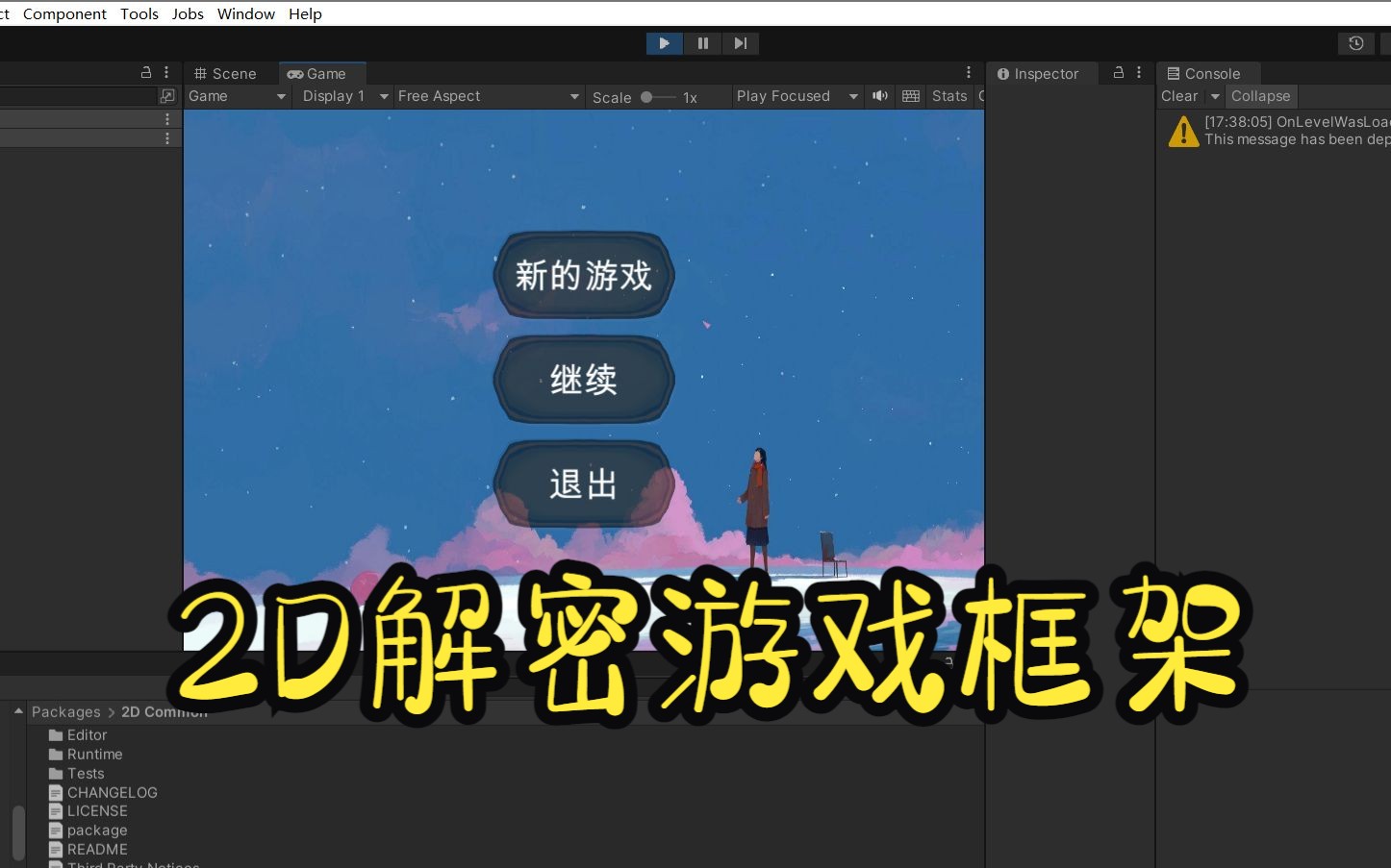 2D解密游戏框架