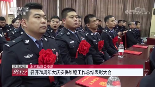 [热线12]北京铁路公安局:召开70周年大庆安保维稳工作总结表彰大会